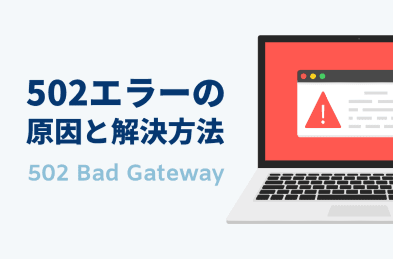 502 Bad Gatewayとは？エラーの原因と対処方法を解説します | リンクス・アンド・カンパニー・ジャパン合同会社