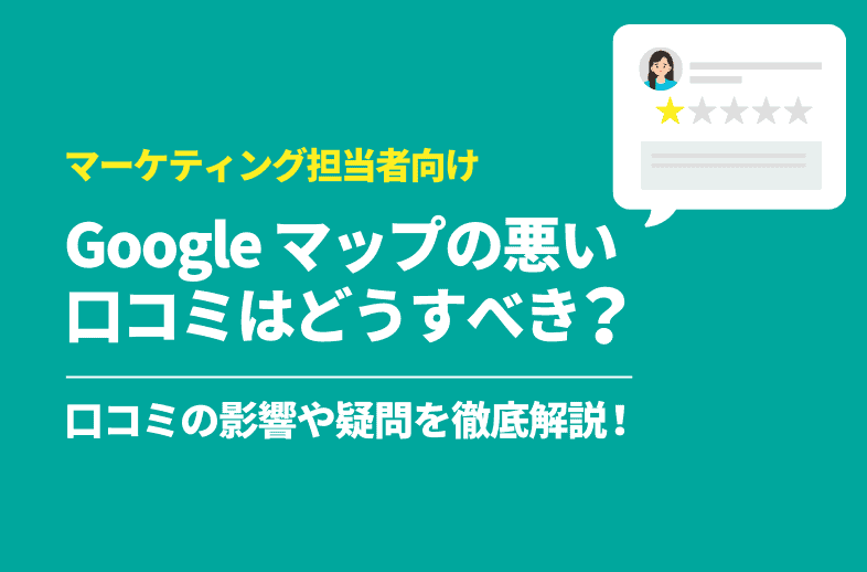 【徹底解説】Google マップの悪い口コミや荒らしはどうすべき？ | リンクス・アンド・カンパニー・ジャパン合同会社